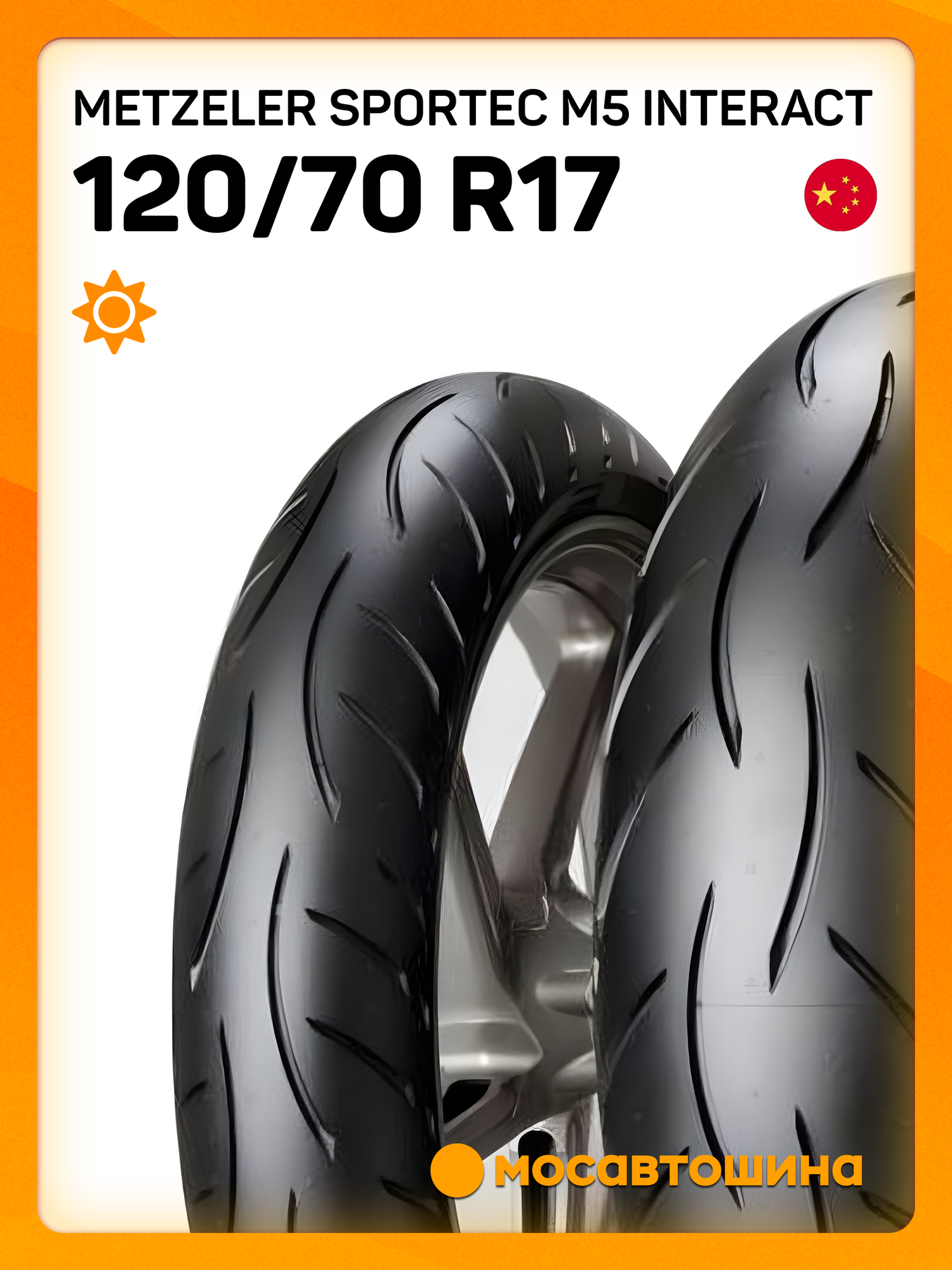 Мотоциклетные шины Metzeler Sportec M5 Interact 120/70 R17 58W (Передняя)