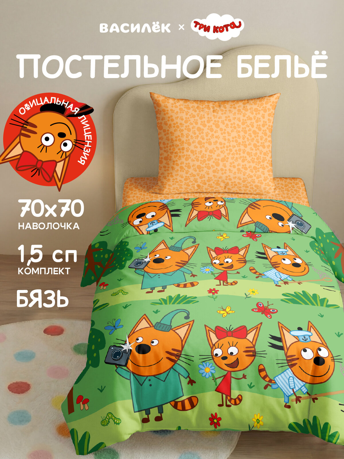 Постельное белье 1,5-спальное для детей Василек, Бязь, наволочки 70х70, Три кота, На природе