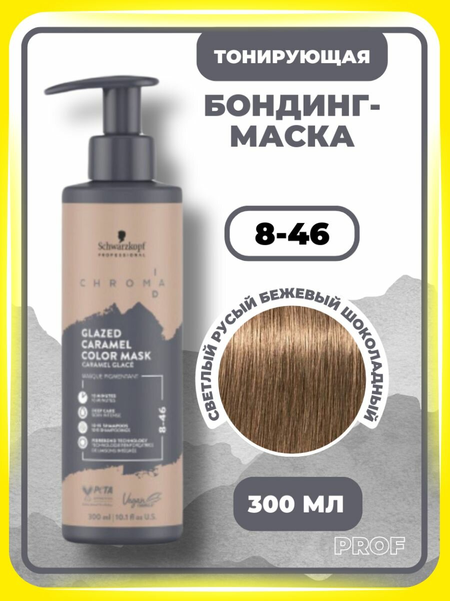 Schwarzkopf Professional Тонирующая бондинг-маска Chroma ID Bonding Color Mask, 8-46 GLAZED CARAMEL, 300 мл, для