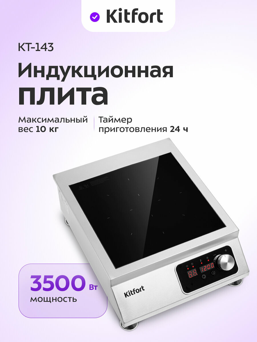 Индукционная плита Kitfort КТ-143, 1 конфорка, 3500 Вт мощность