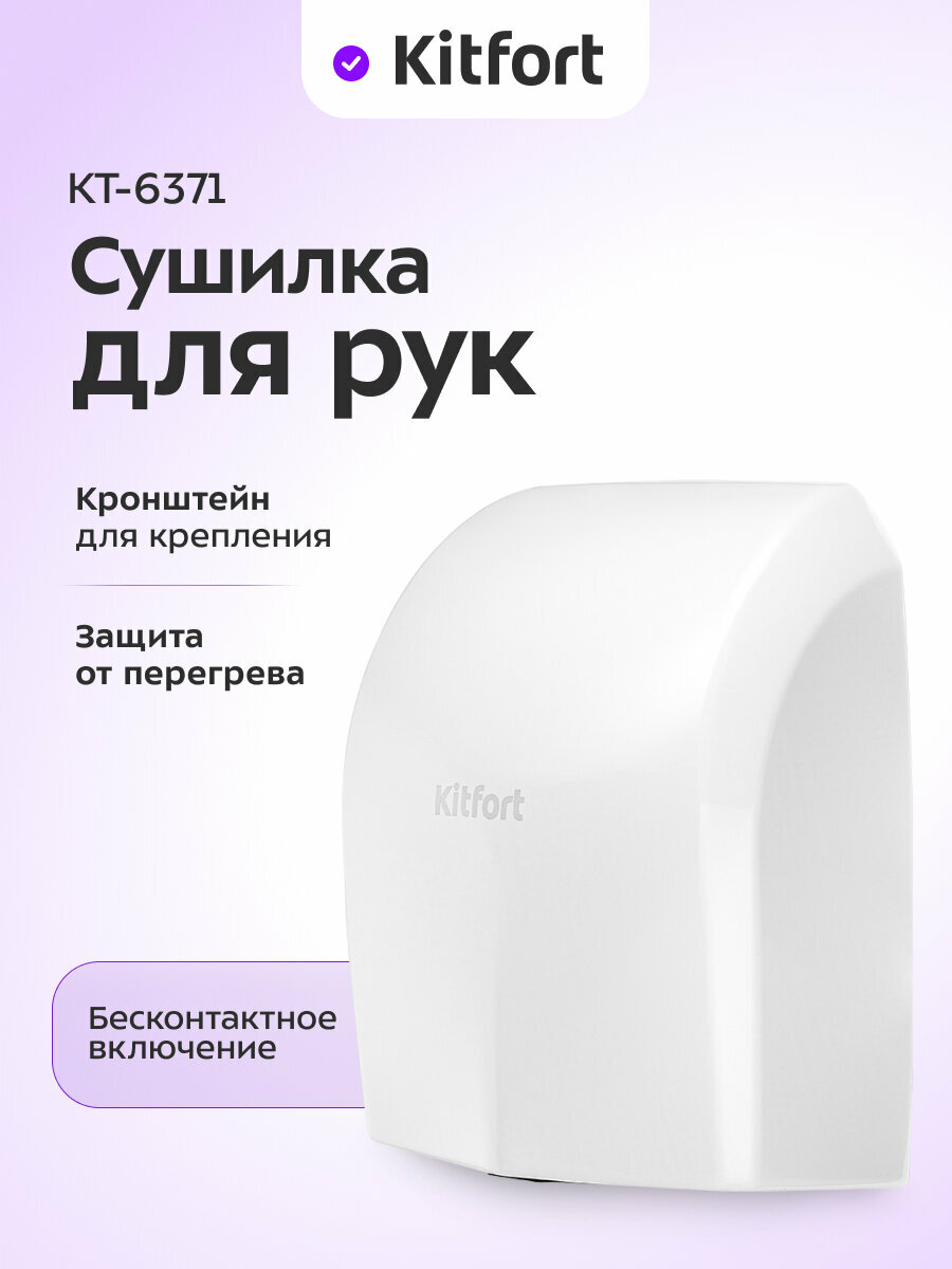 Сушилка для рук Kitfort КТ-6371, настенная, бесконтактное включение