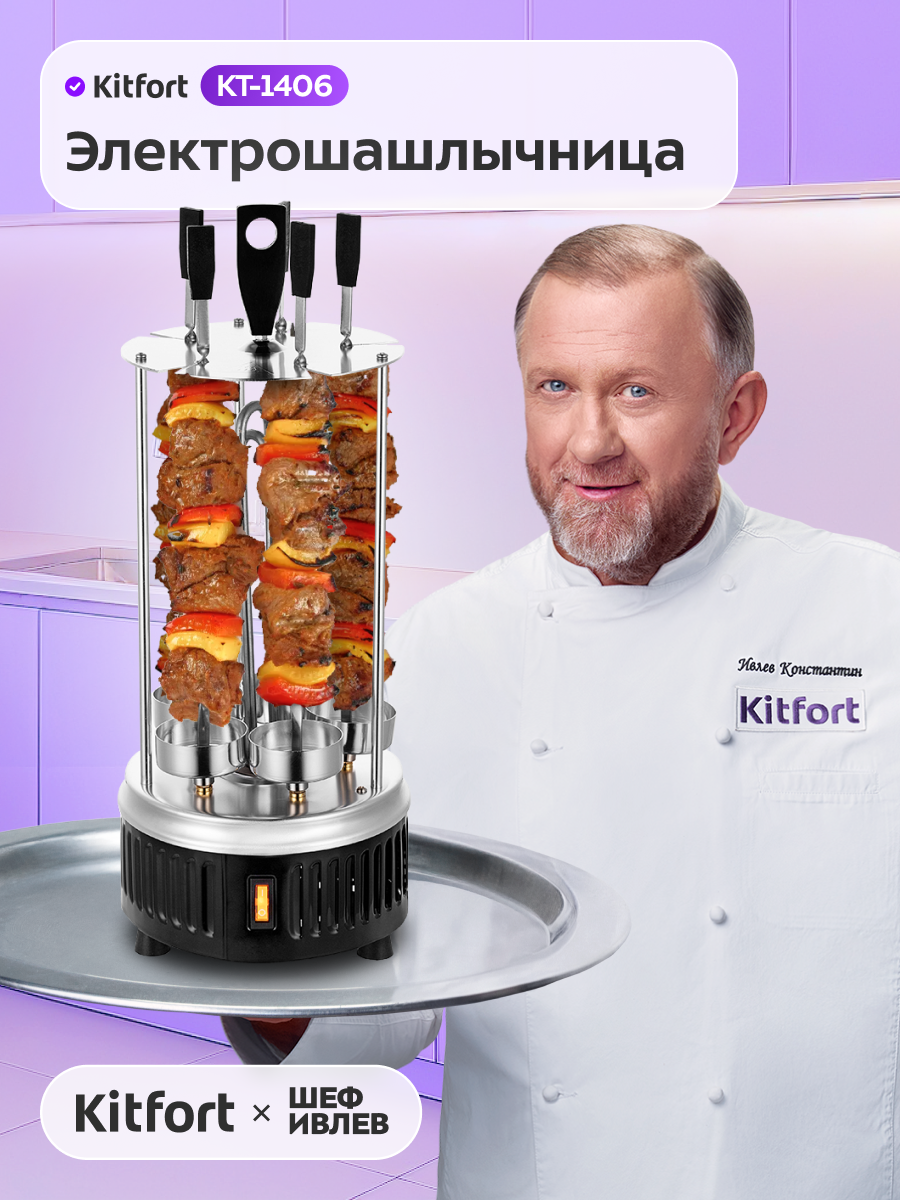 Электрошашлычница Kitfort КТ-1406