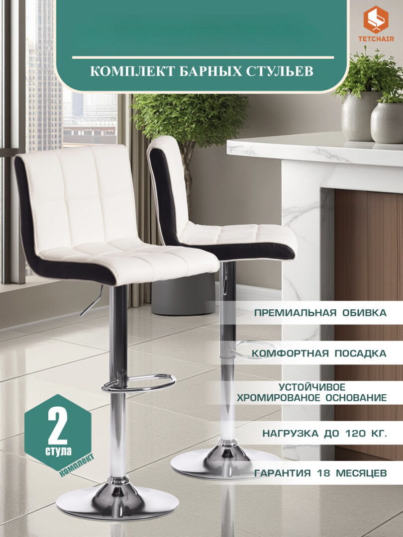 Комплект барных стульев TetChair, 2 шт, белый/черный/хром