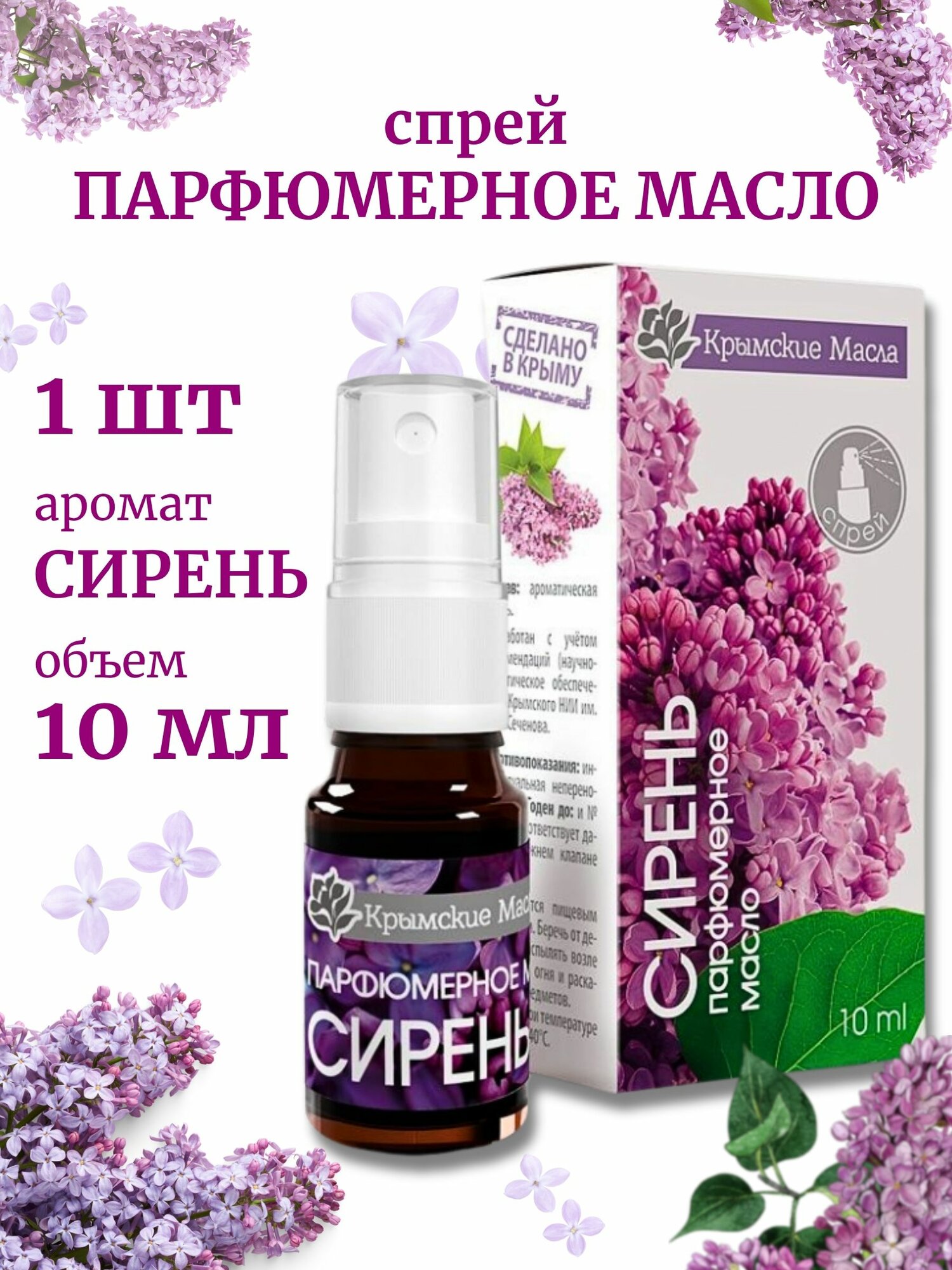 Парфюмерное масло Крымские масла Сирень, 10 мл спрей