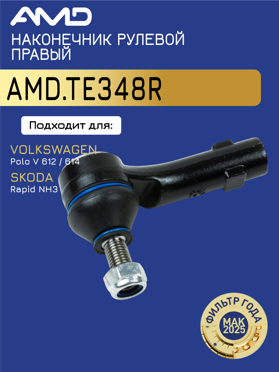 Наконечник рулевой правый 6R0423812 AMD. TE348R для VOLKSWAGEN Polo седан V 612, 614 1,6 2010- SKODA Rapid NH3 1,6 2012-