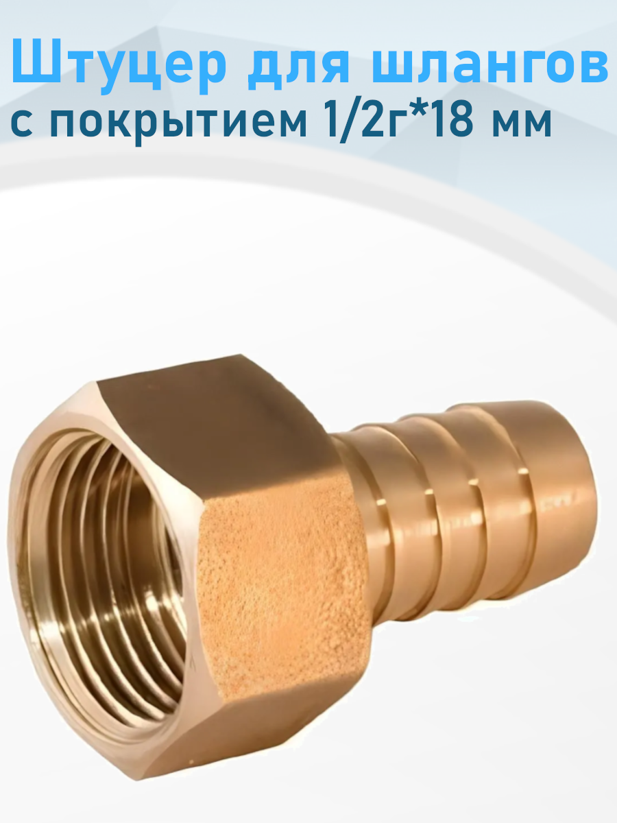 Штуцер для шлангов с покрытием 1/2г*18мм