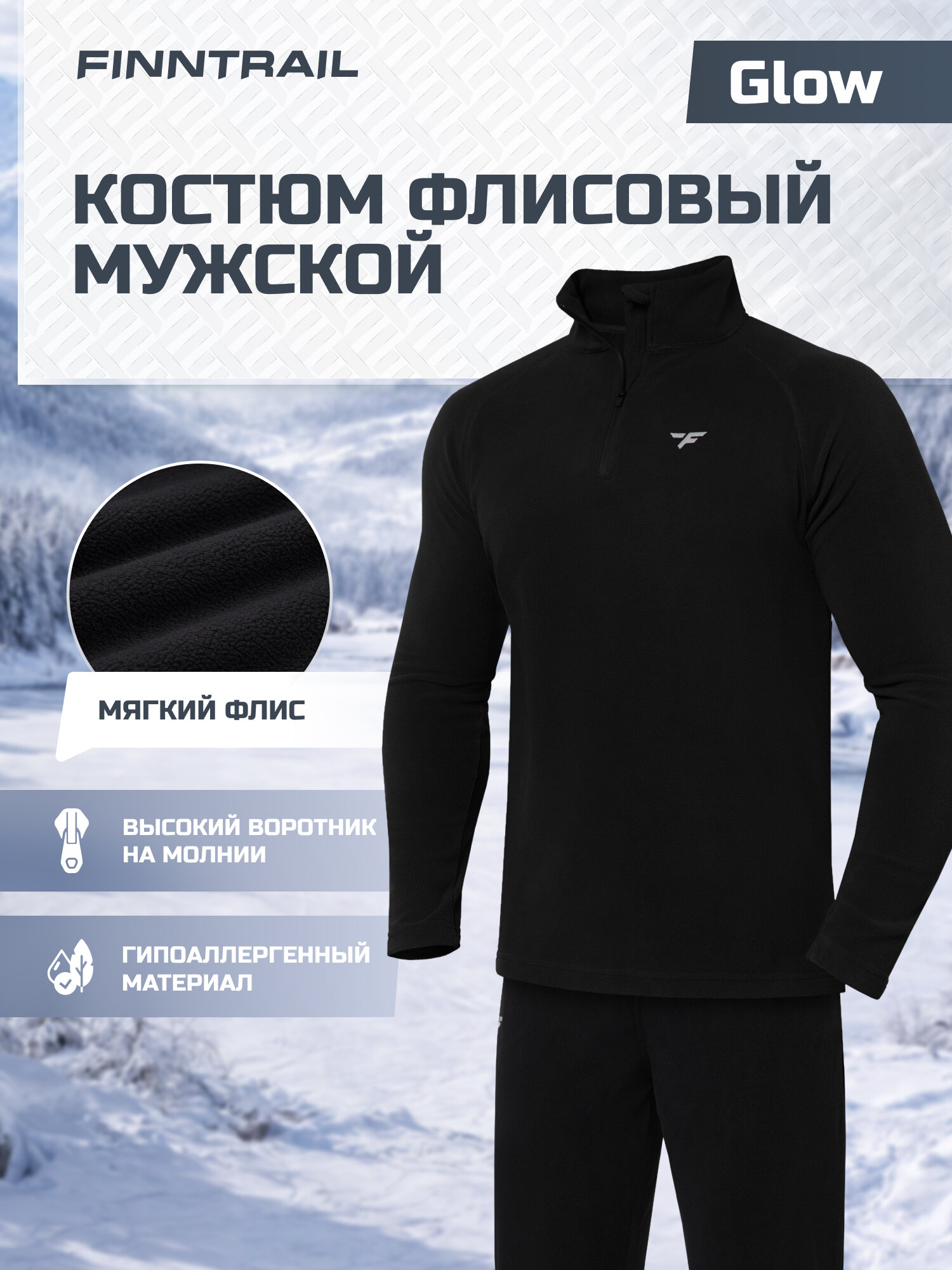 Универсальный флисовый костюм Glow