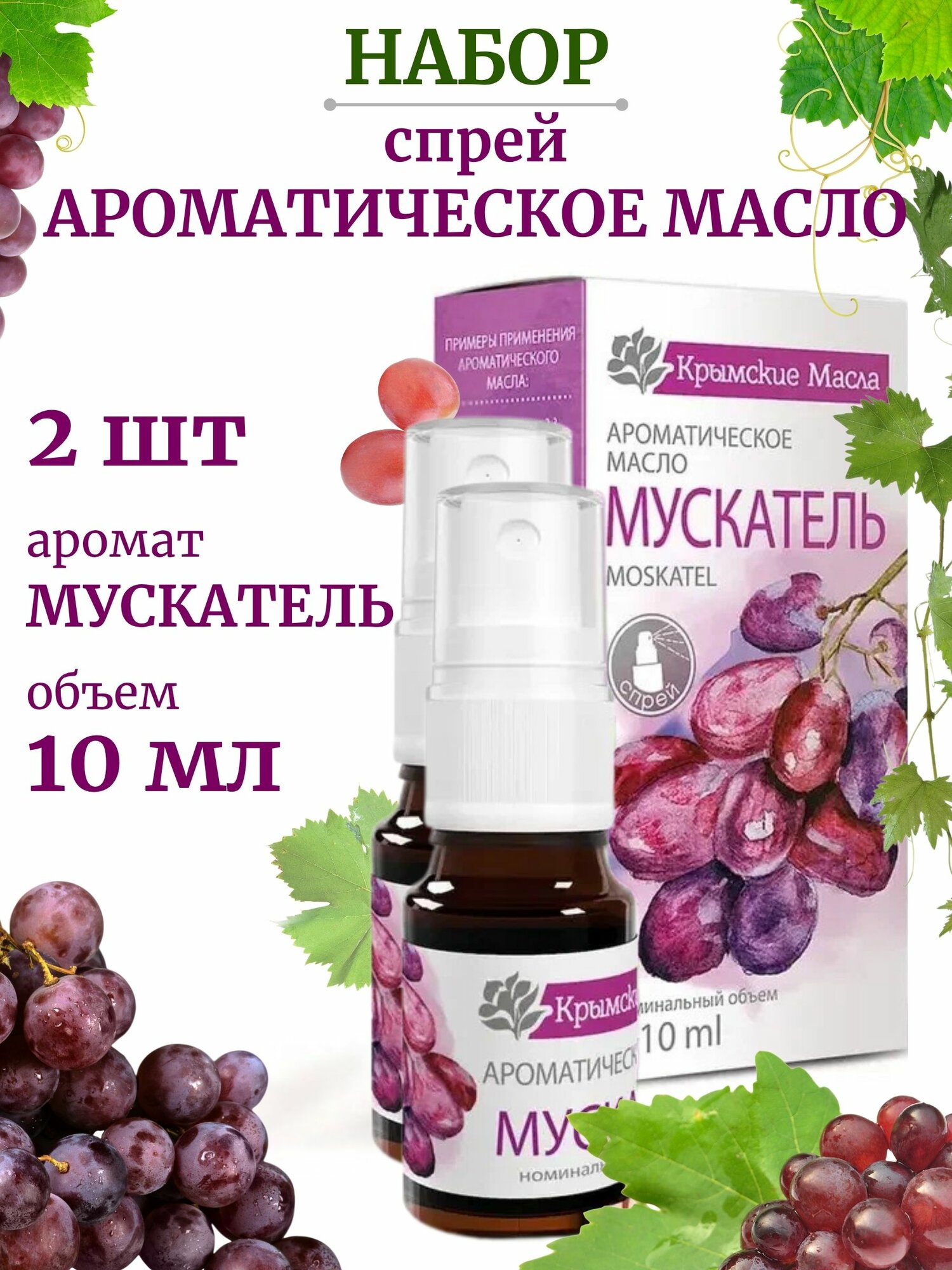 Комплект из 2 шт. Ароматическое масло Крымские масла Мускатель, 10 мл спрей