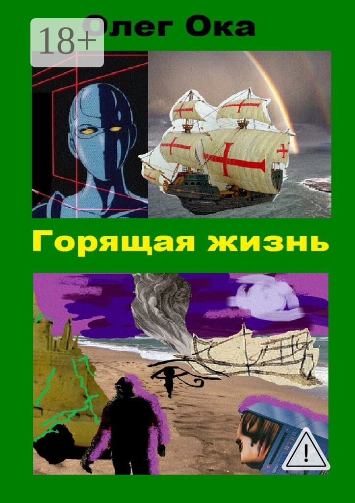 Горящая жизнь