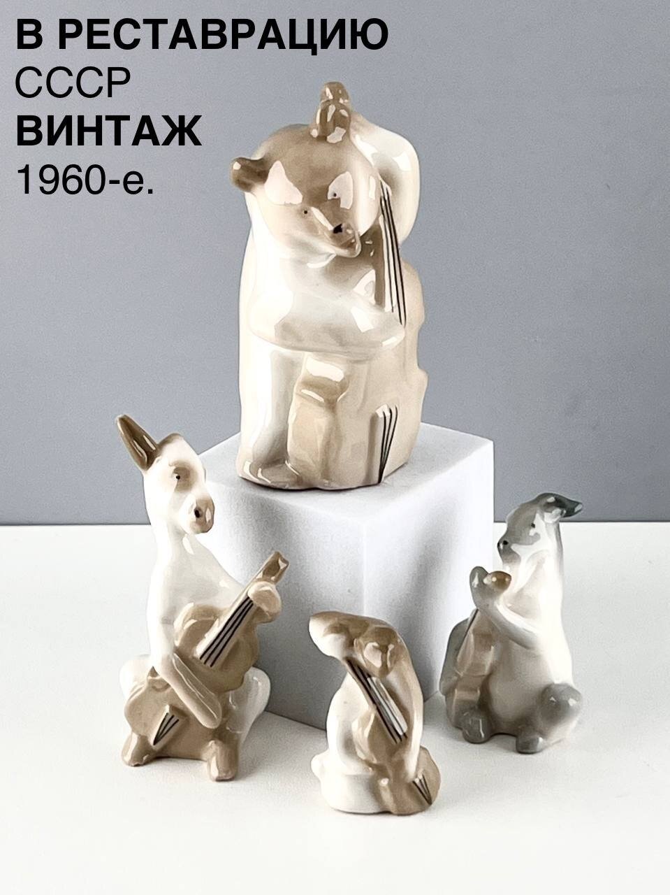 Винтажный набор статуэток (4 шт) "Малый квартет". В реставрацию. Фарфор лзфи. СССР, 1960-е.