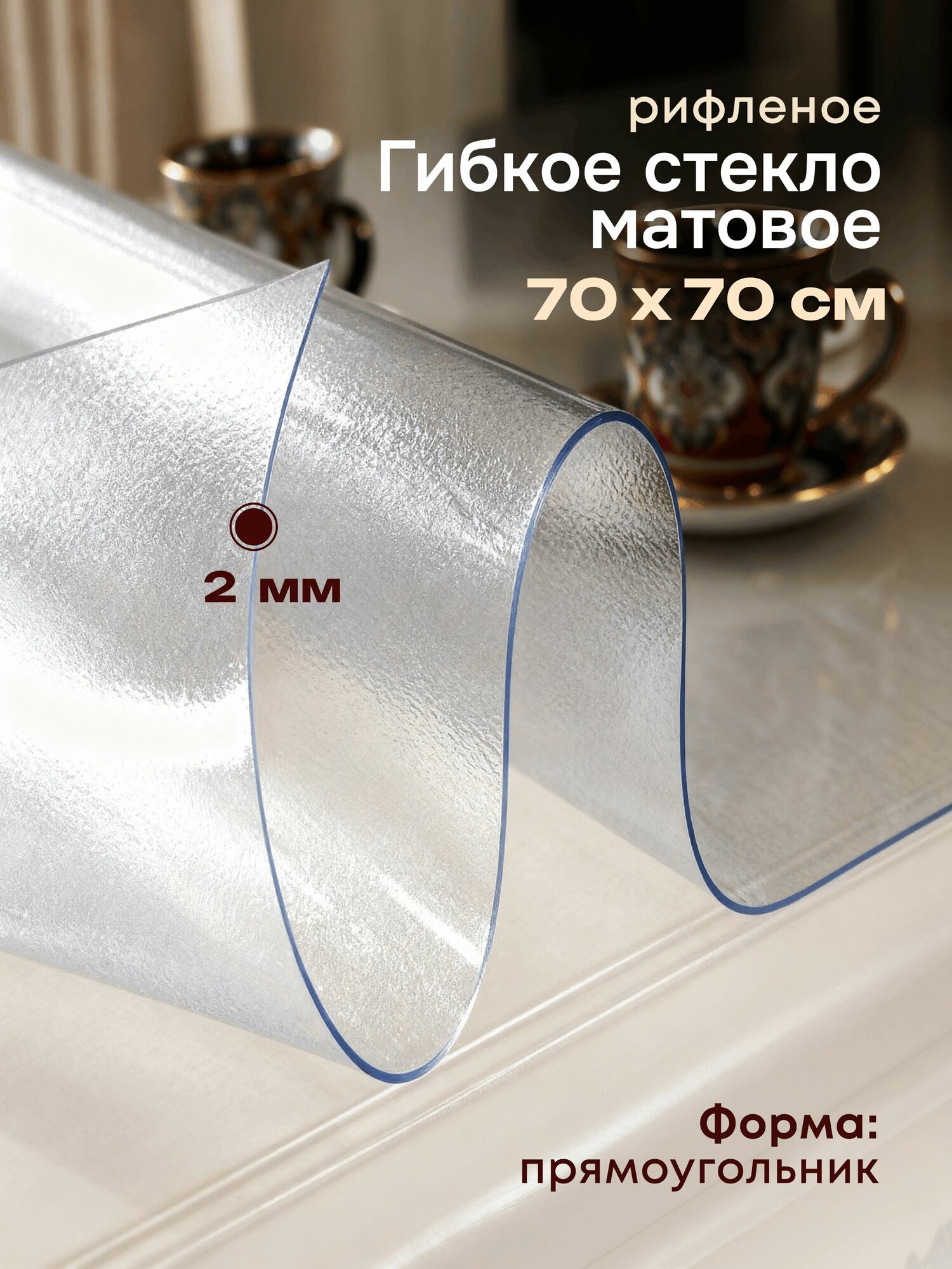 Гибкое стекло на стол EVKKA 70*70 см 2 мм, прямоугольное рифленое, жидкое стекло на стол