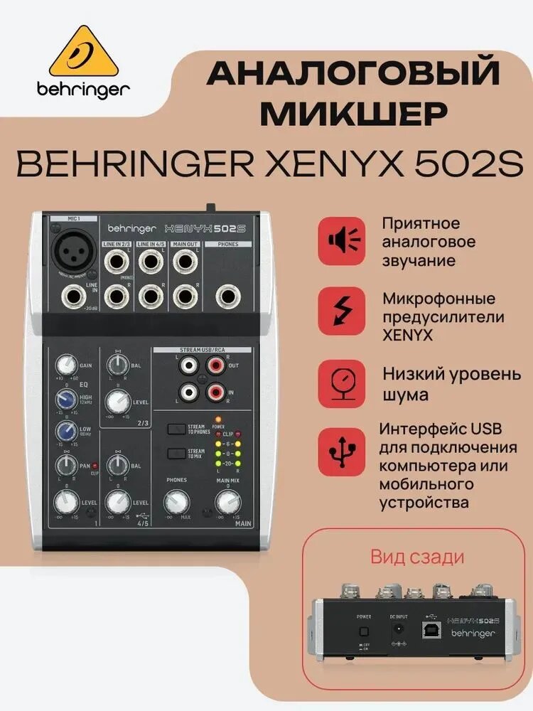 BEHRINGER XENYX 502S аналоговый микшер для дома с USB интерфейсом