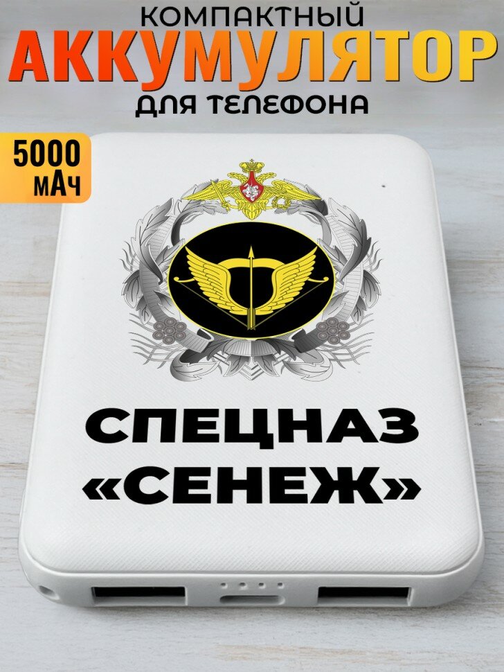 Повербанк "Спецназ "сенеж"