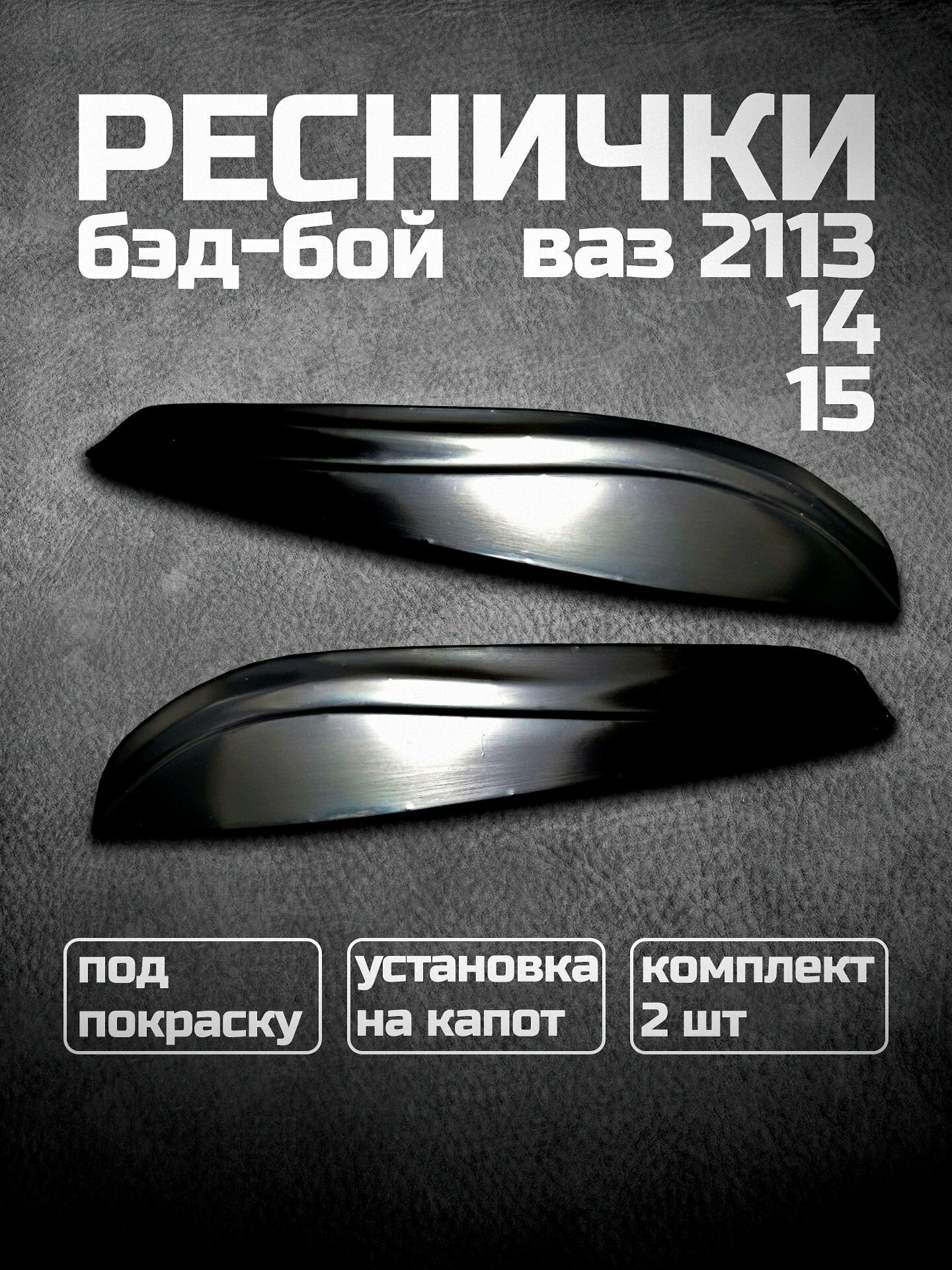 Реснички на капот "Бэд-Бой", для ВАЗ 2113-2114-2115, Под покраску, комплект 2 шт.