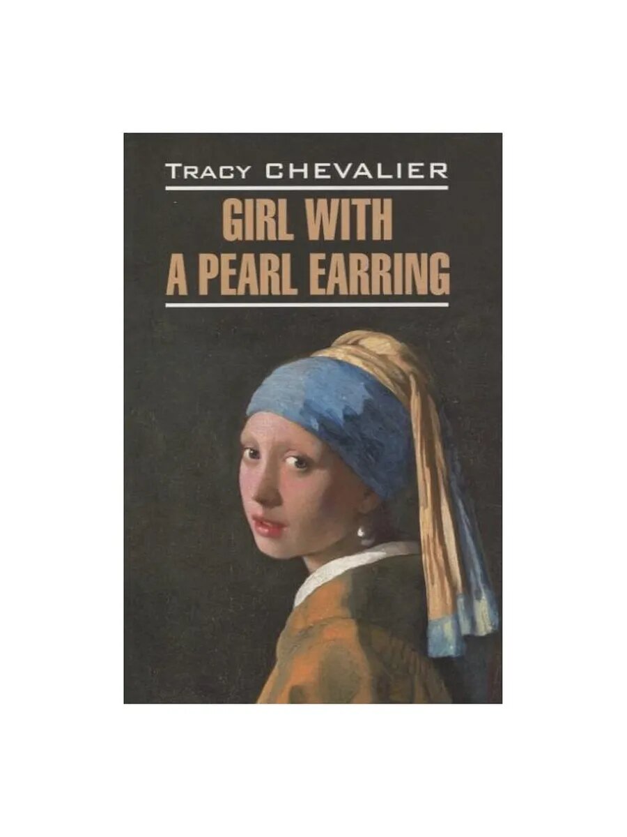 Girl with a pearl earring/Девушка с жемчужной сережкой