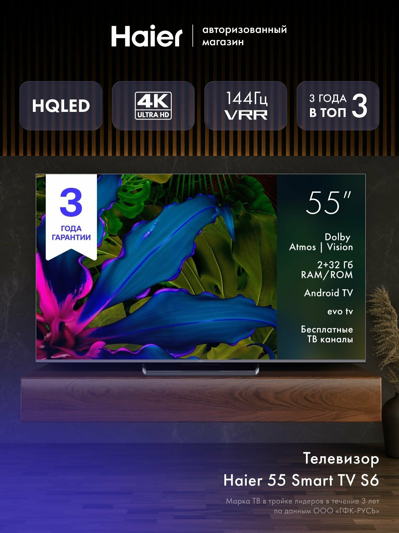 Телевизор Haier 55 Smart TV S6, 55", 4K UHD, WiFi, HDR 10, голосовое управление, игровой режим