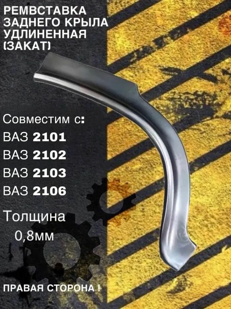 Закат (рем часть) заднего крыла и арки правый совместим с ВАЗ 2101-2103, 2106
