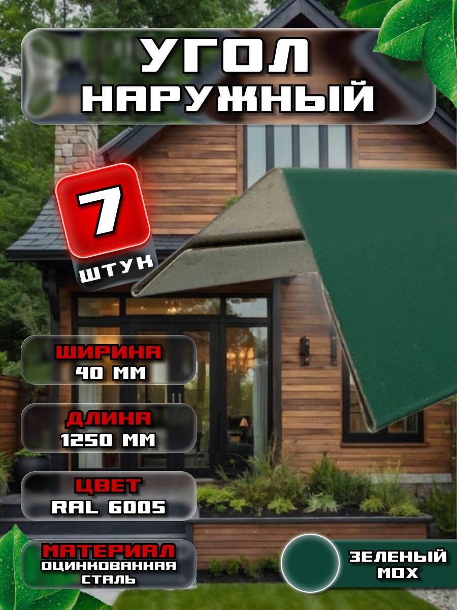 Угол наружный (внешний) металлический 40х40 1,25 м RAL 6005 (зеленый мох) 7 штук
