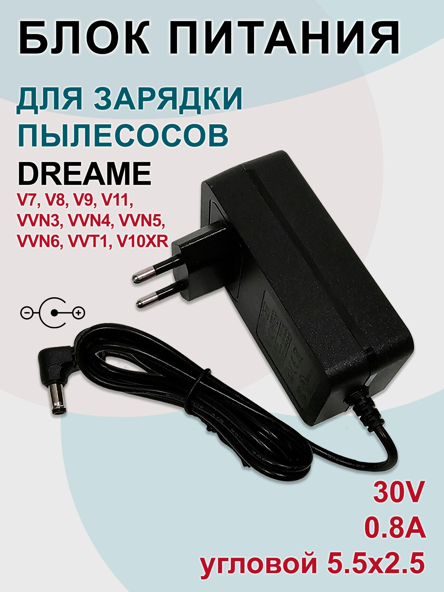 Зарядка (адаптер) для пылесосов Dreame V7, V8 и др, 30V - 0.8A, угловой разъем 5.5x2.5