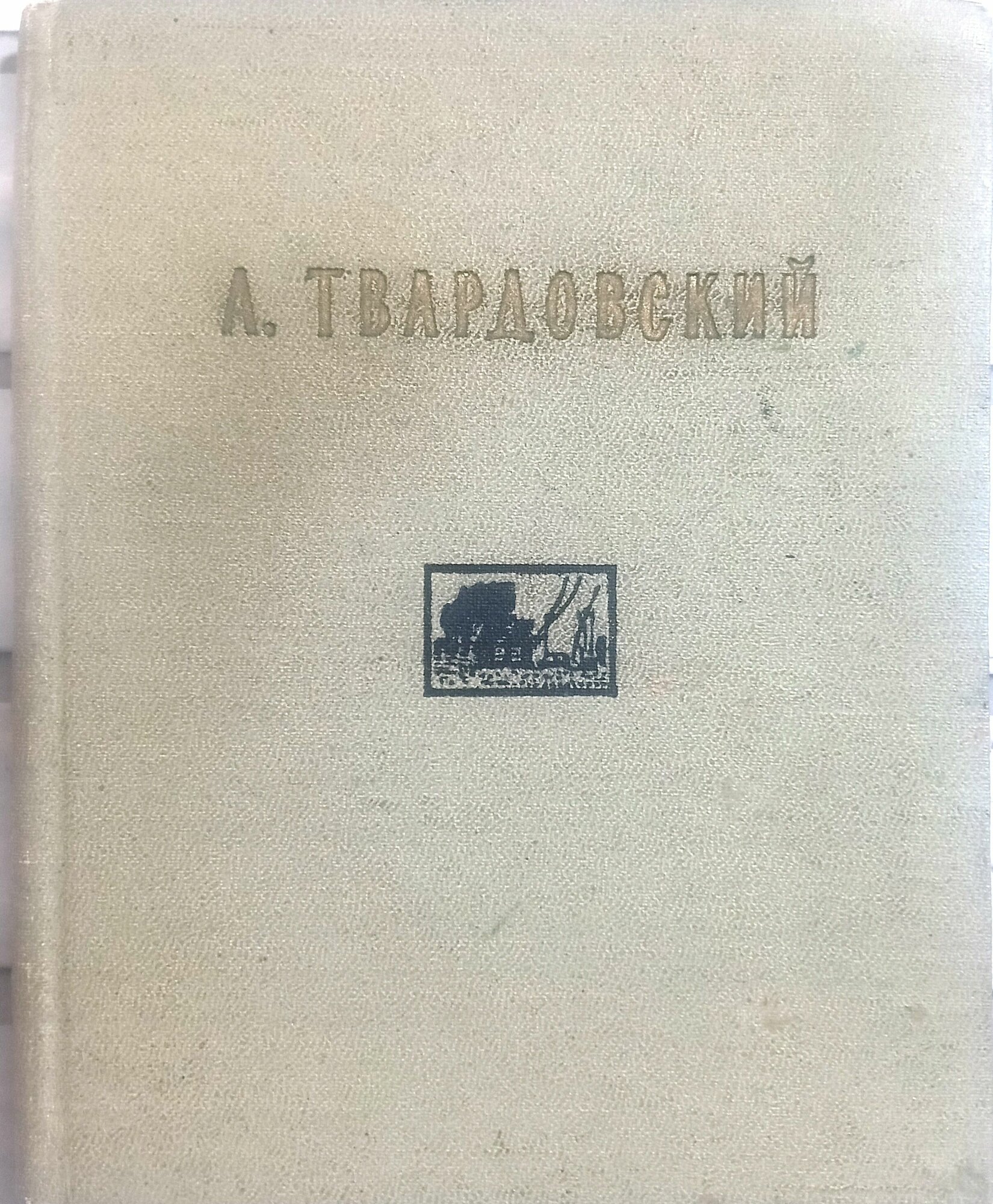 Стихи из записной книжки. 1961 г.