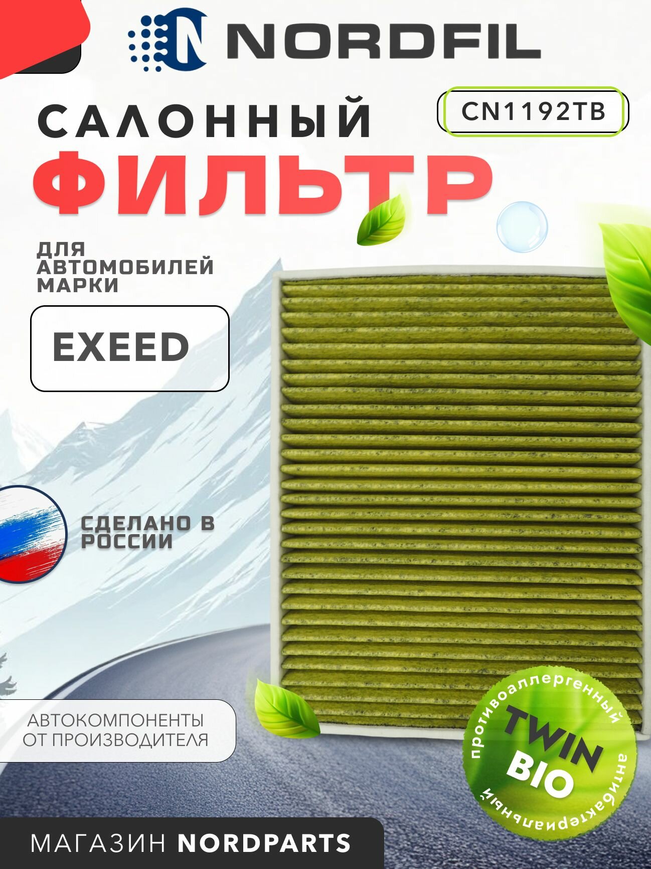 Фильтр салона антибакт. TWIN BIO для а/м CHERY Exeed TXL, Exeed VX