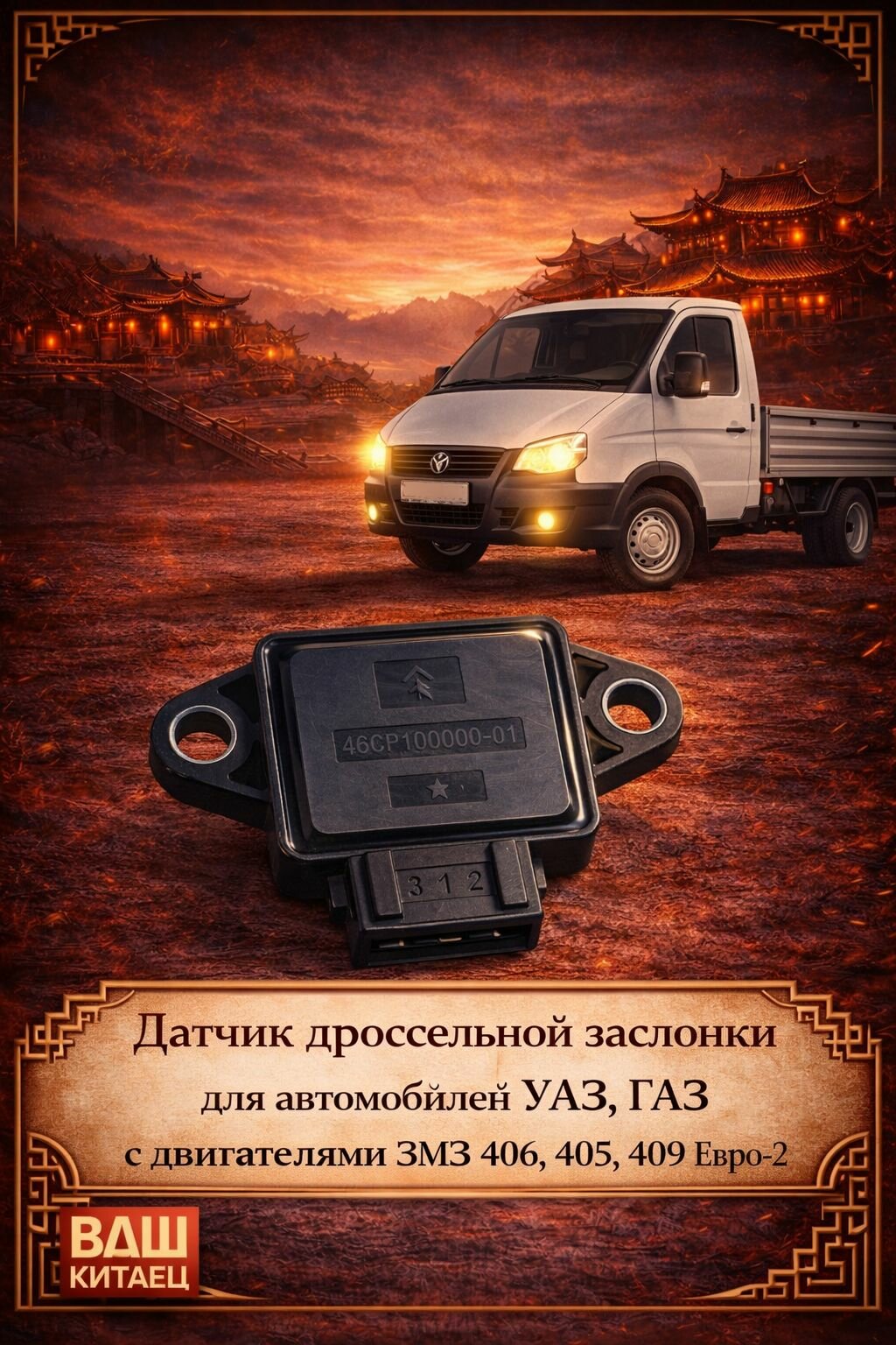 Датчик дроссельной заслонки для ГАЗ ЗМЗ-405, 406, 409 406113000001