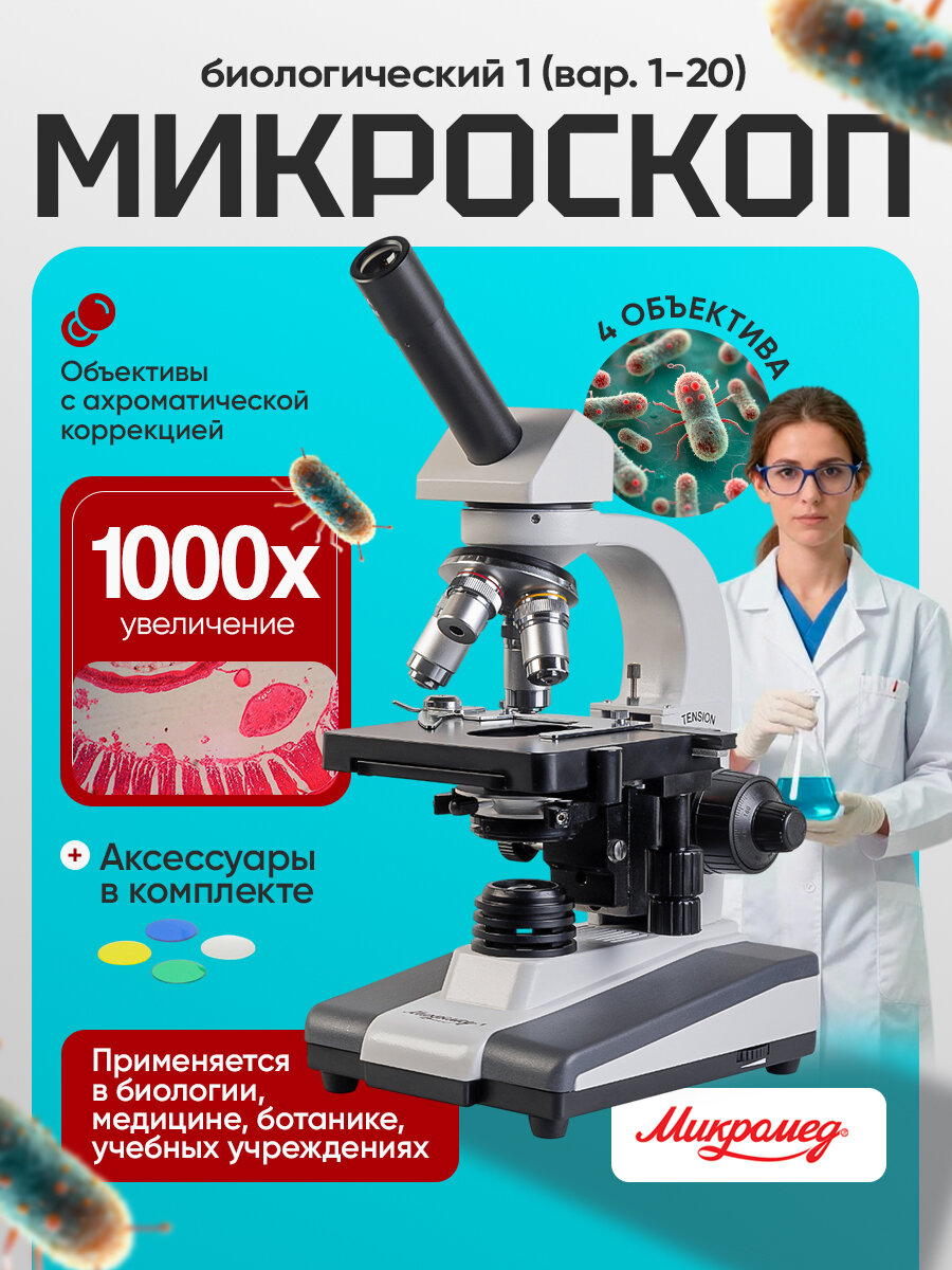 Микроскоп монокулярный Микромед 1 вар. 1-20