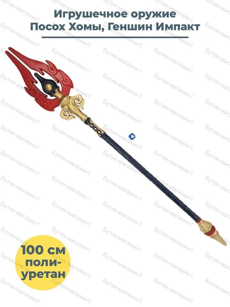 Игрушечное оружие Посох Хомы Геншин Импакт 100 см полиуретан для мальчиков