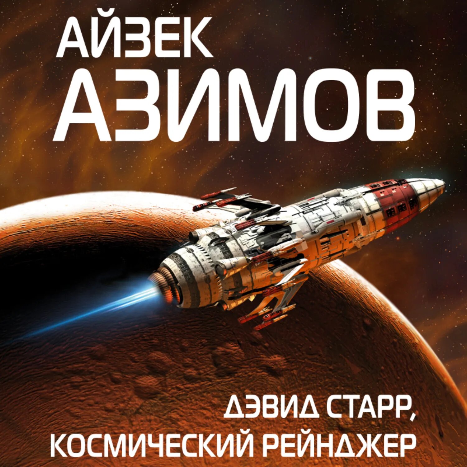 Дэвид Старр, космический рейнджер [Аудиокнига]