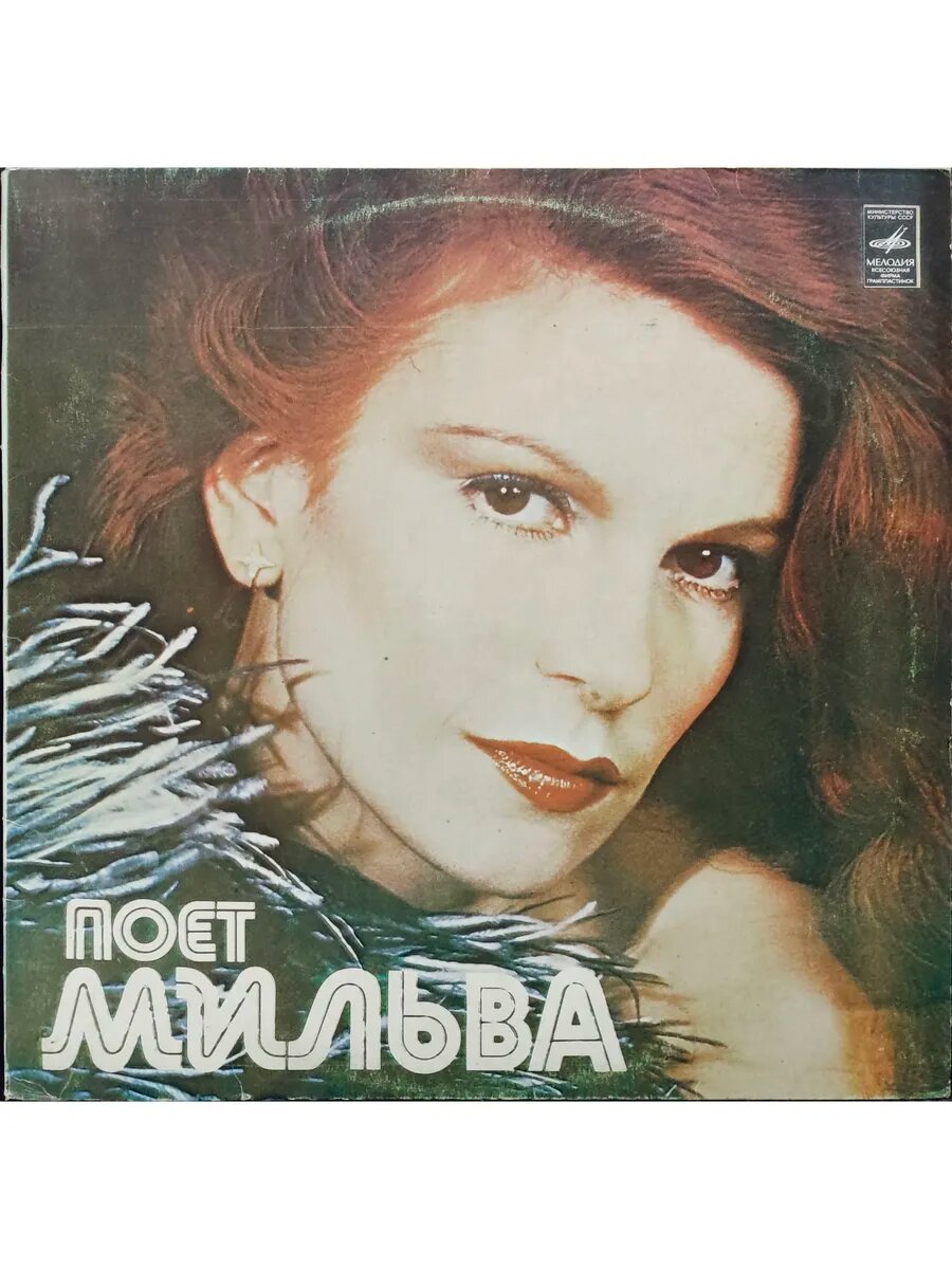 Milva виниловая пластинка Поет Мильва (СССР 1980) EX