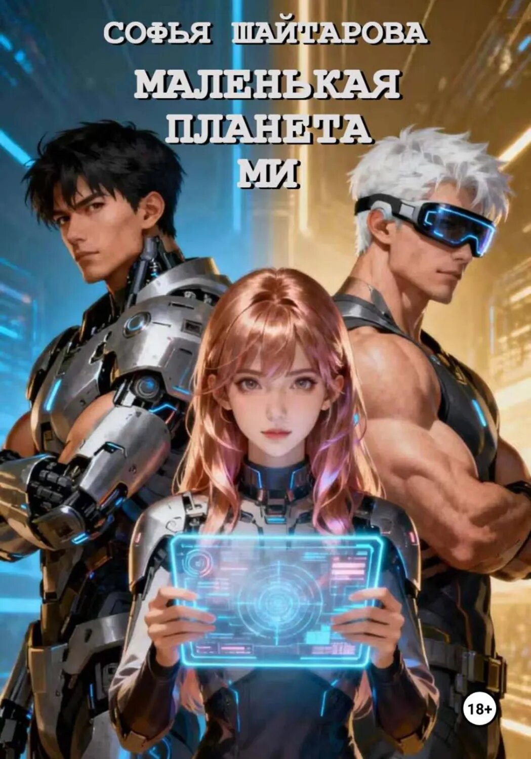Маленькая планета Ми [Цифровая книга]