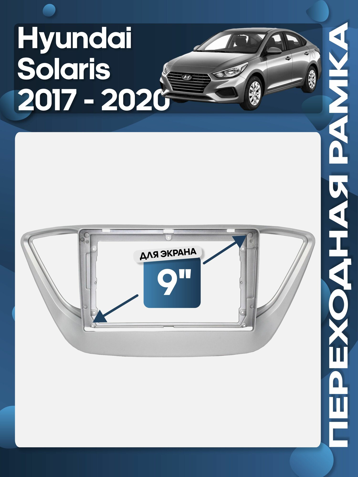 Рамка переходная Hyundai Solaris 2017 - 2020 для 9" магнитолы / Wide Media