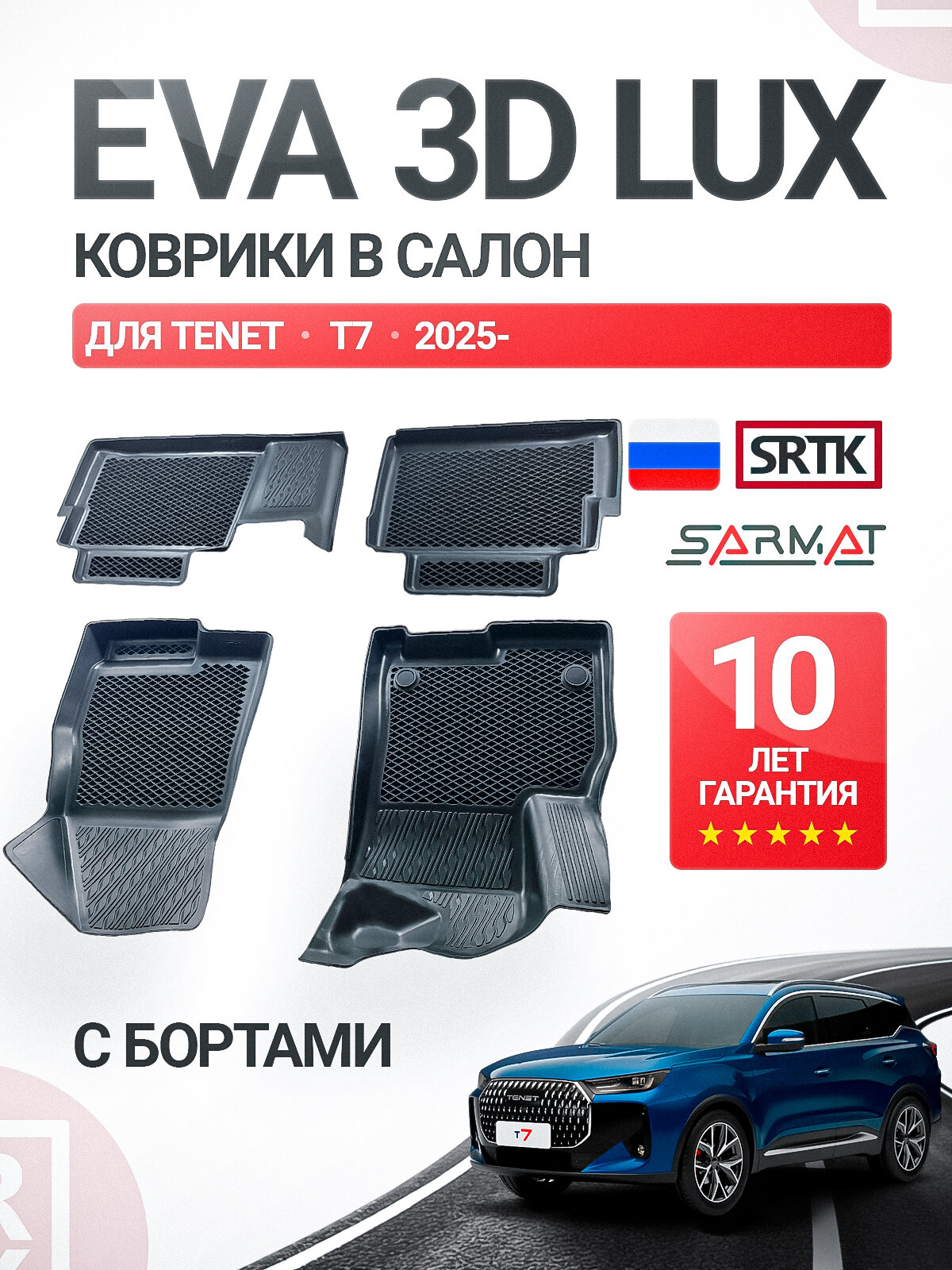 Коврики EVA 3D LUX в салон для Tenet T7 (2025-)/Тенет Т7 SRTK/сртк Эва