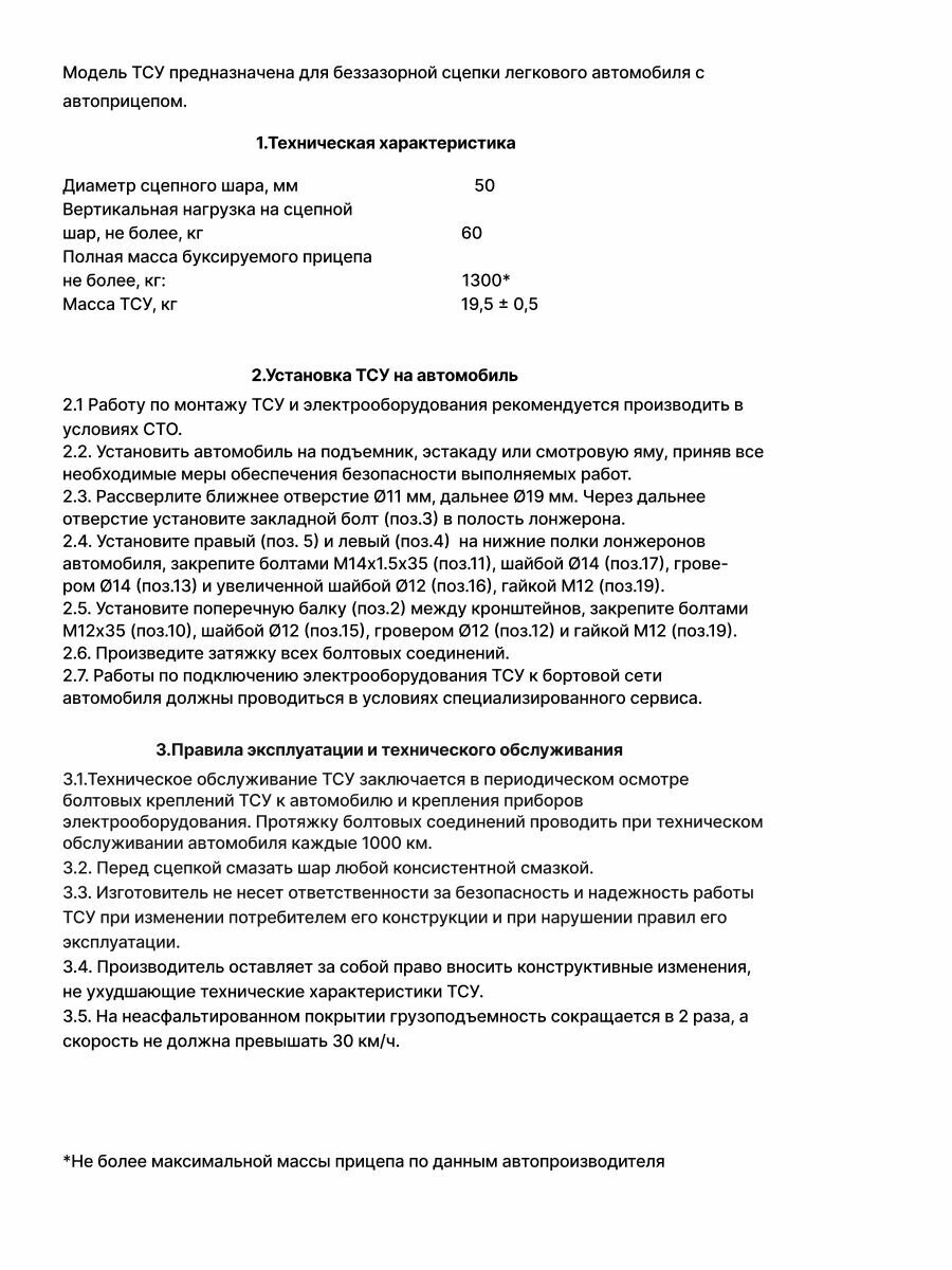 Фаркоп Уникар для Haval H3, полная масса прицепа 1300 кг, шар типа Е. — фото 1