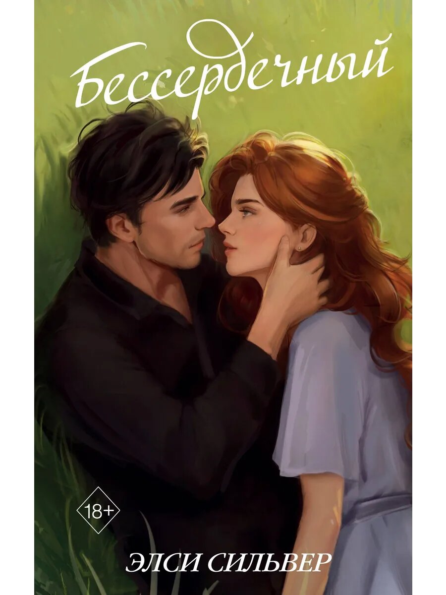 Бессердечный (#2)