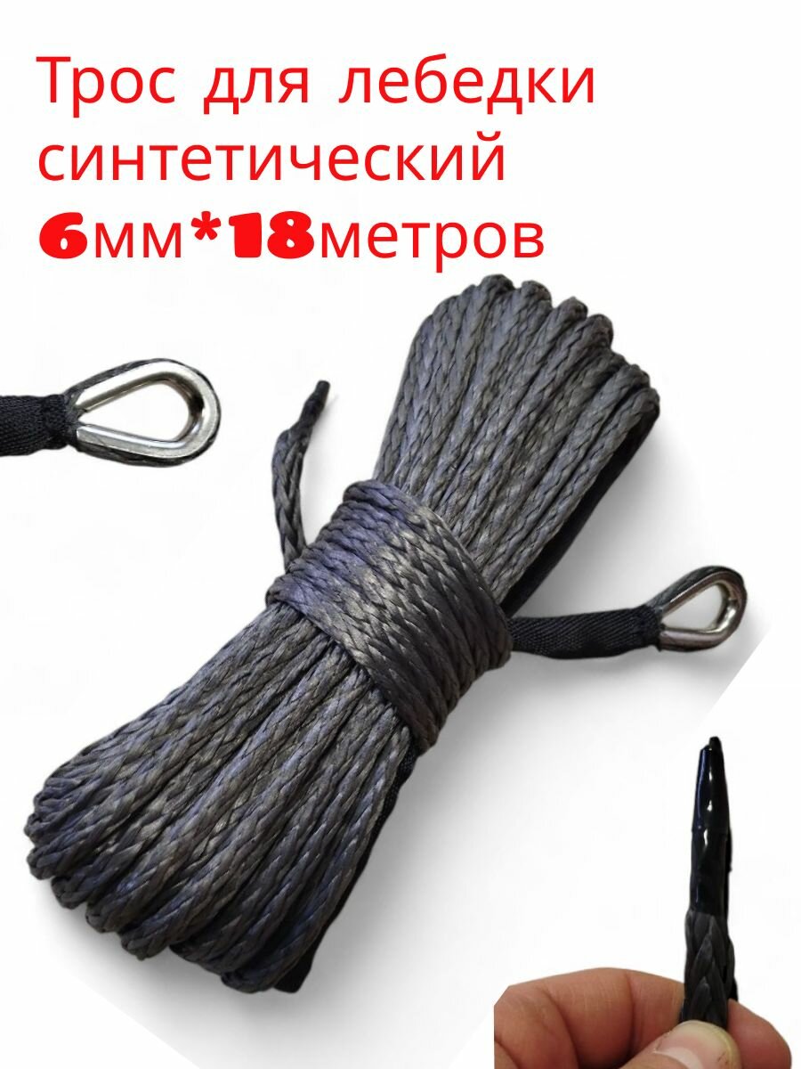 Трос для лебедки синтетический (кевларовый) 6мм 18 метров, цвет серый