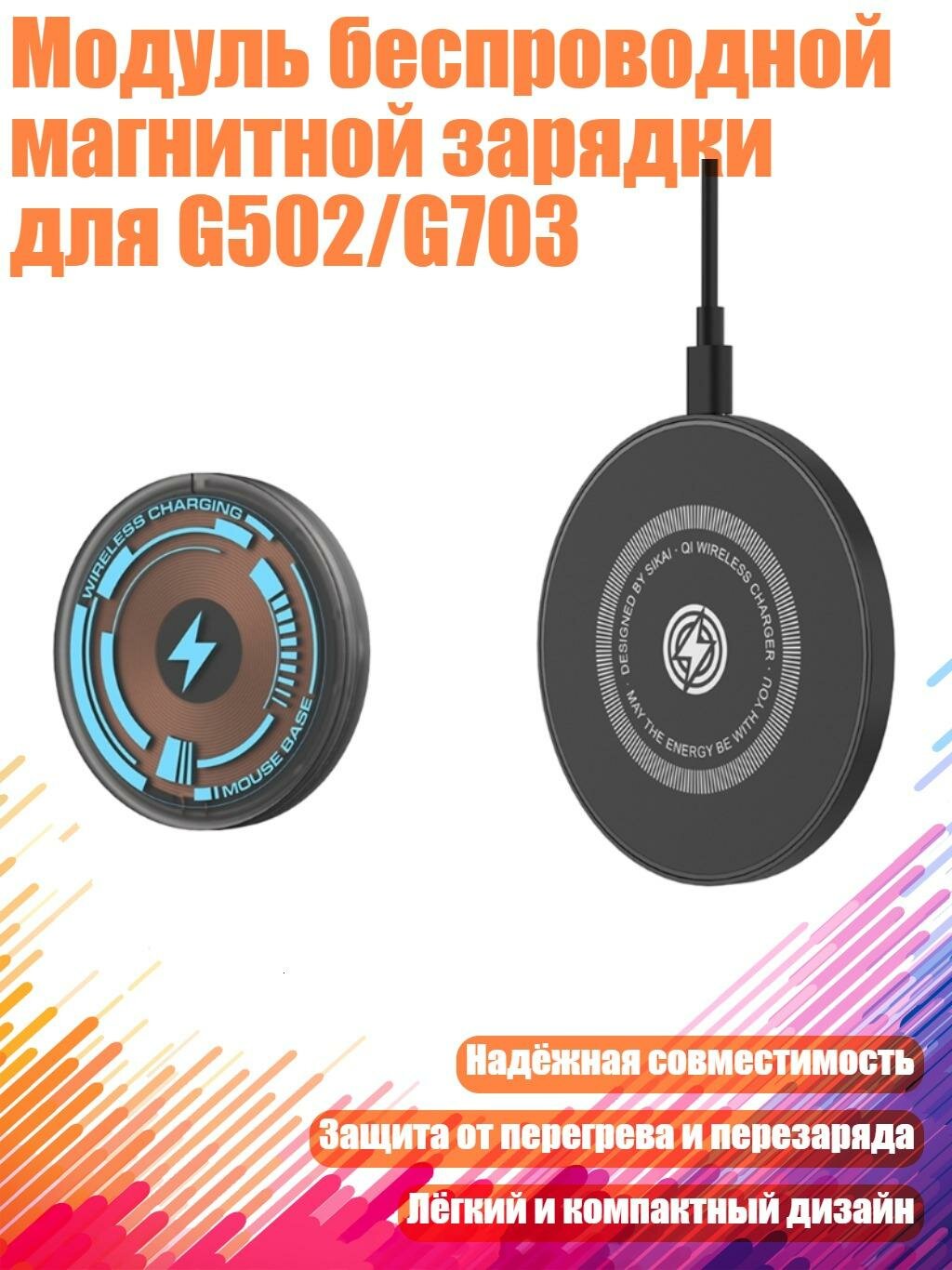 Модуль беспроводной магнитной зарядки для G502/G703, Молния - Модуль беспроводной связи char