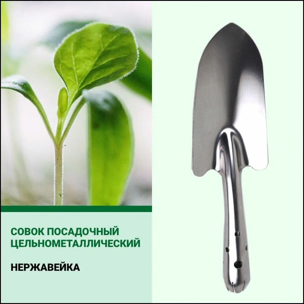 Совок посадочный цельнометаллический, совок садовый, для посадки растений, лопатка, садовый инструмент, (цинк)