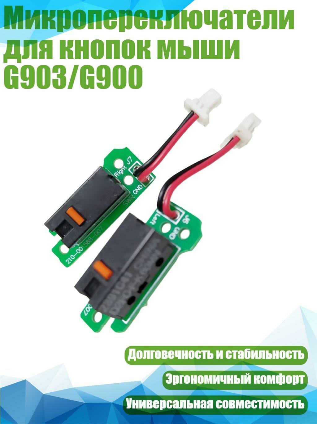 Микропереключатели для кнопок мыши G903/G900, D2FC F K 60 м