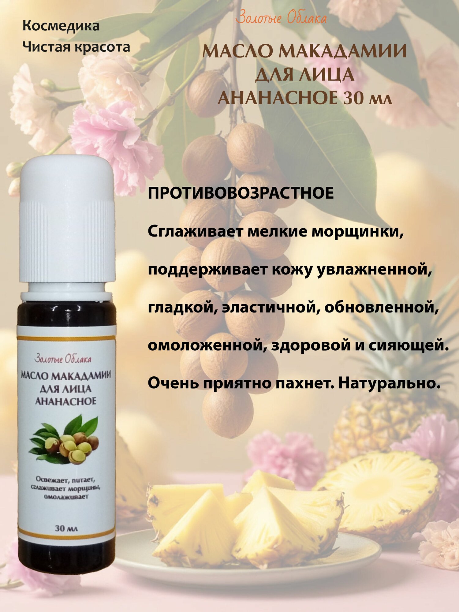 Противовозрастное натуральное масло макадамии для лица ананасное 30 мл