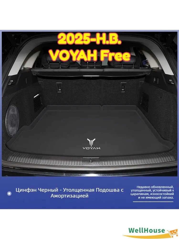 Коврик для багажника VOYAH Free 2025-H. B. для легковых автомобилей, из искусственных материалов