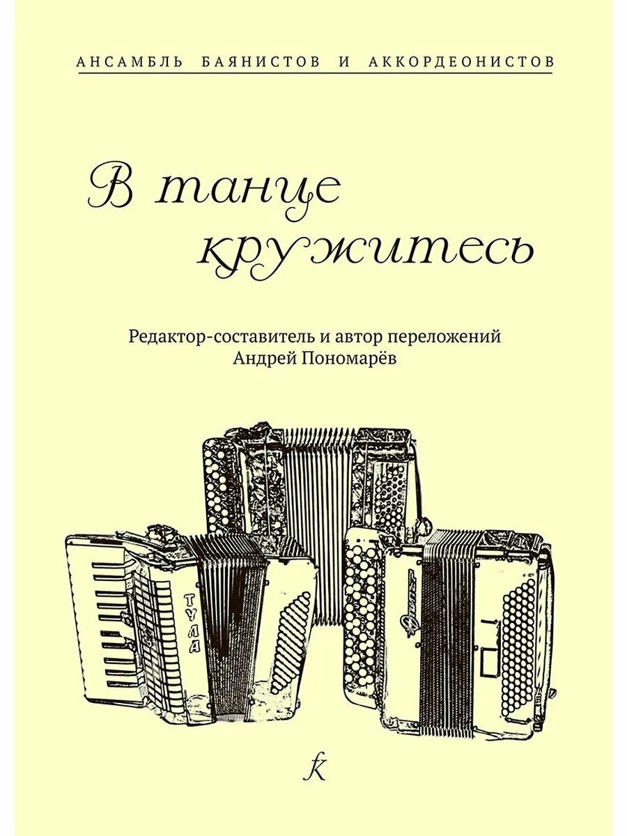 В танце кружитесь. Ансамбль баянистов и аккордеонистов. Млад