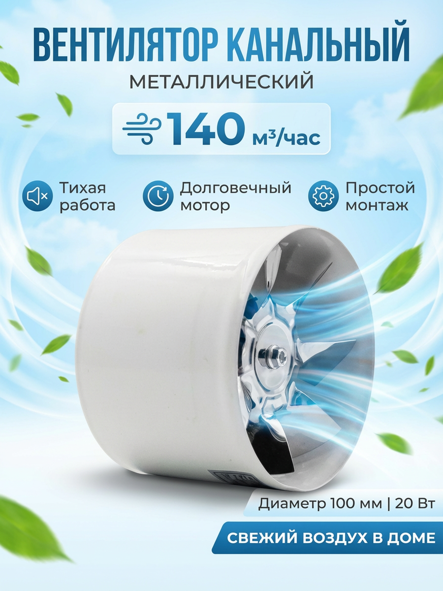 Вентилятор канальный, для трубы 100мм, FD-100-2, 140м3/ч металлический (настенный, вытяжной, с переключателем)