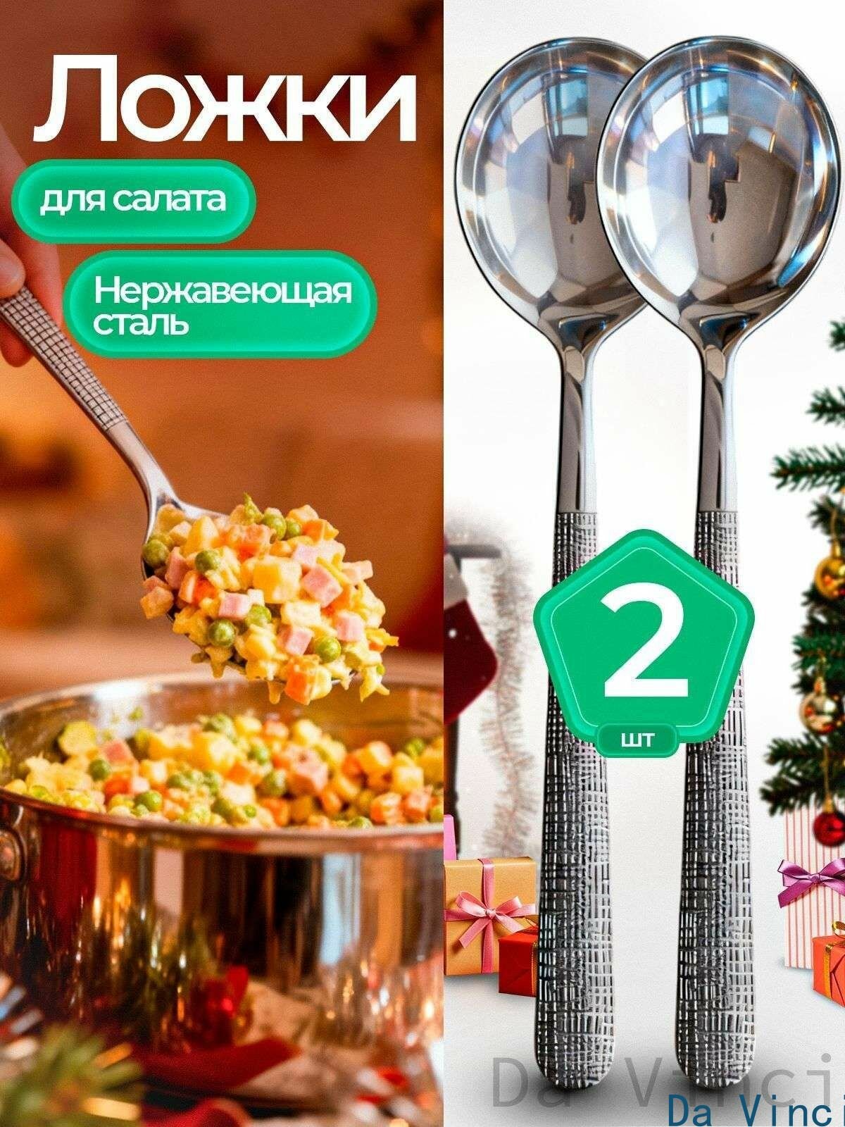 Набор ложек для салата, 2 шт.