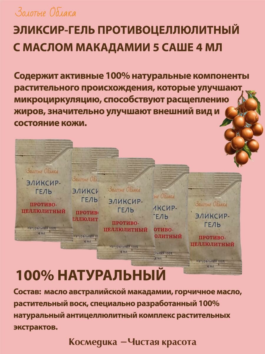 Эликсир-гель противоцеллюлитный с маслом макадамии 5 саше 4 мл