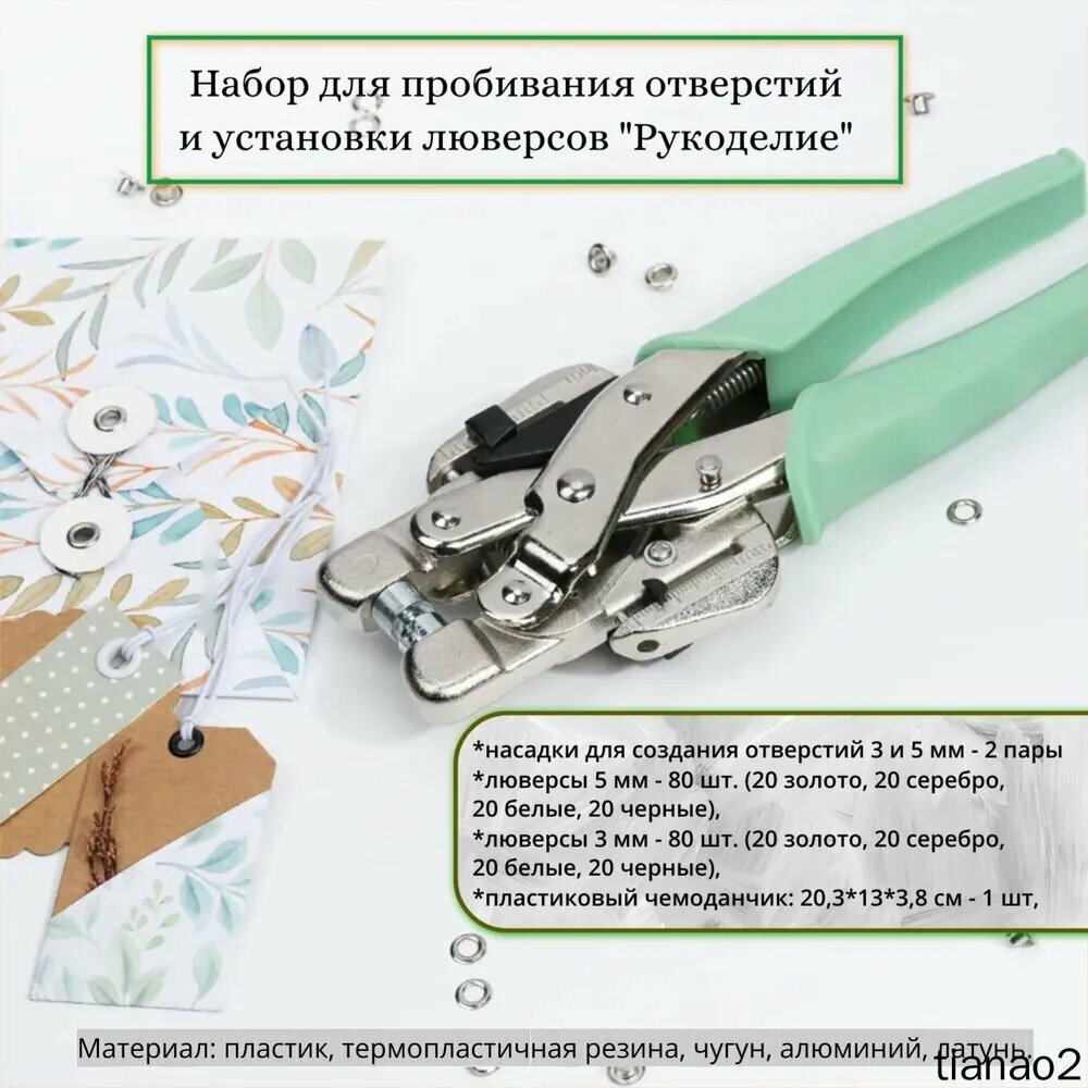 Щипцы для установки люверсов / набор для пробивания отверстий и установки люверсов "Рукоделие", NSOUL-01