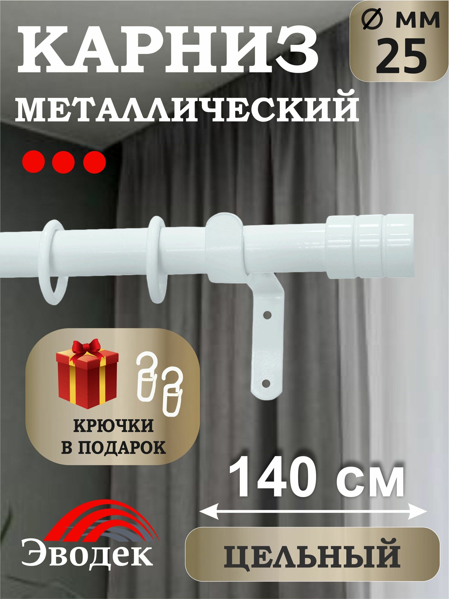 Карниз для штор однорядный Эводек d25 мм / 140 см / белый глянец