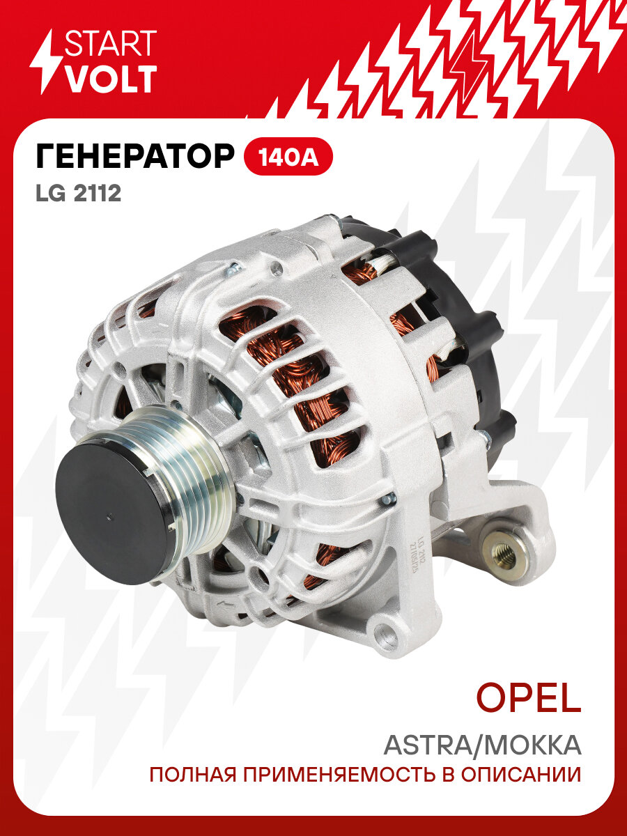 Генератор для автомобилей Opel Astra J (09-) / Mokka (13-) 140 А LG 2112