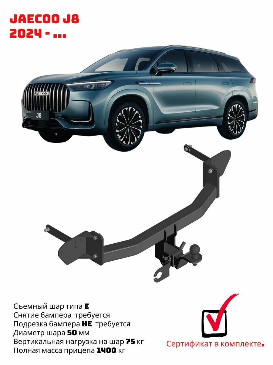 Фаркоп Уникар для Jaecoo J8 от 2024 г. в. Съемный шар типа Е.
