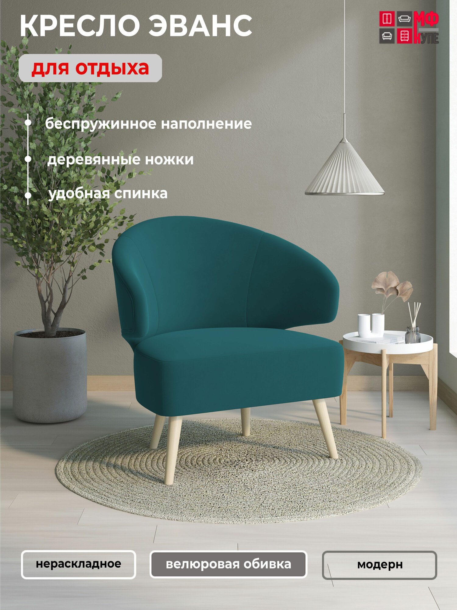 Кресло для отдыха нераскладное Эванс в цвете зеленый (Ультра Атлантик)